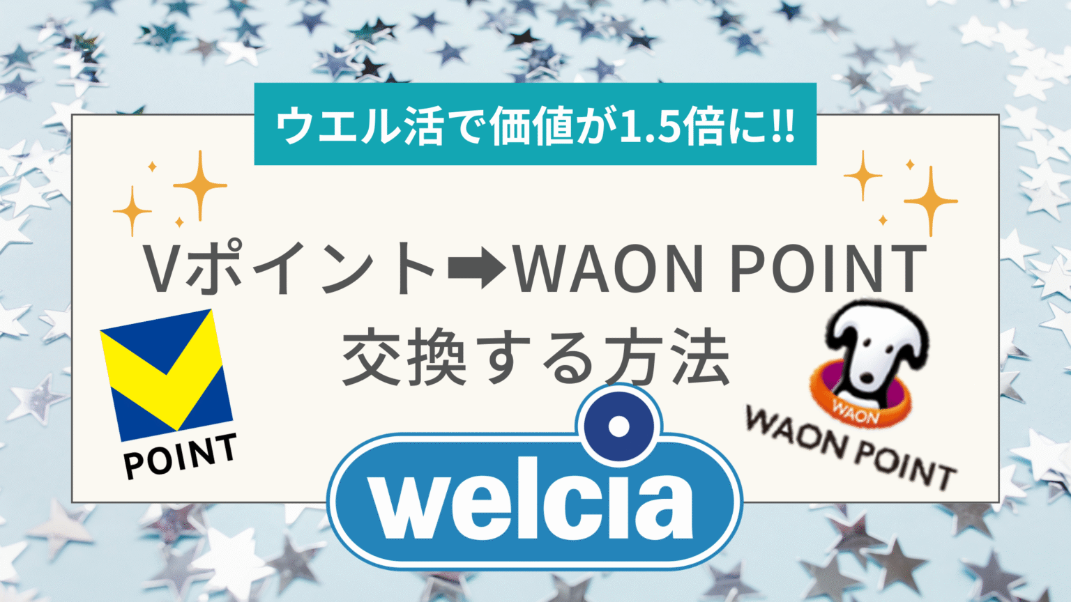 VポイントをWAON POINTに交換して「ウエル活」で1.5倍にする方法‼ - 節約ママみちょん～FIREへの道～
